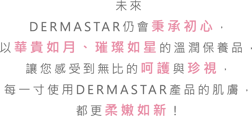 Dermastar 朵茉絲黛 - 讓妳璀璨如星的美妝品牌