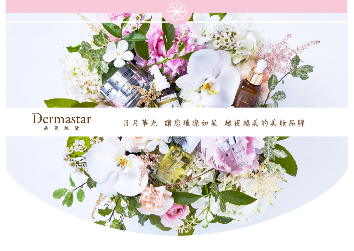 Dermastar 朵茉絲黛 - 讓妳璀璨如星的美妝品牌