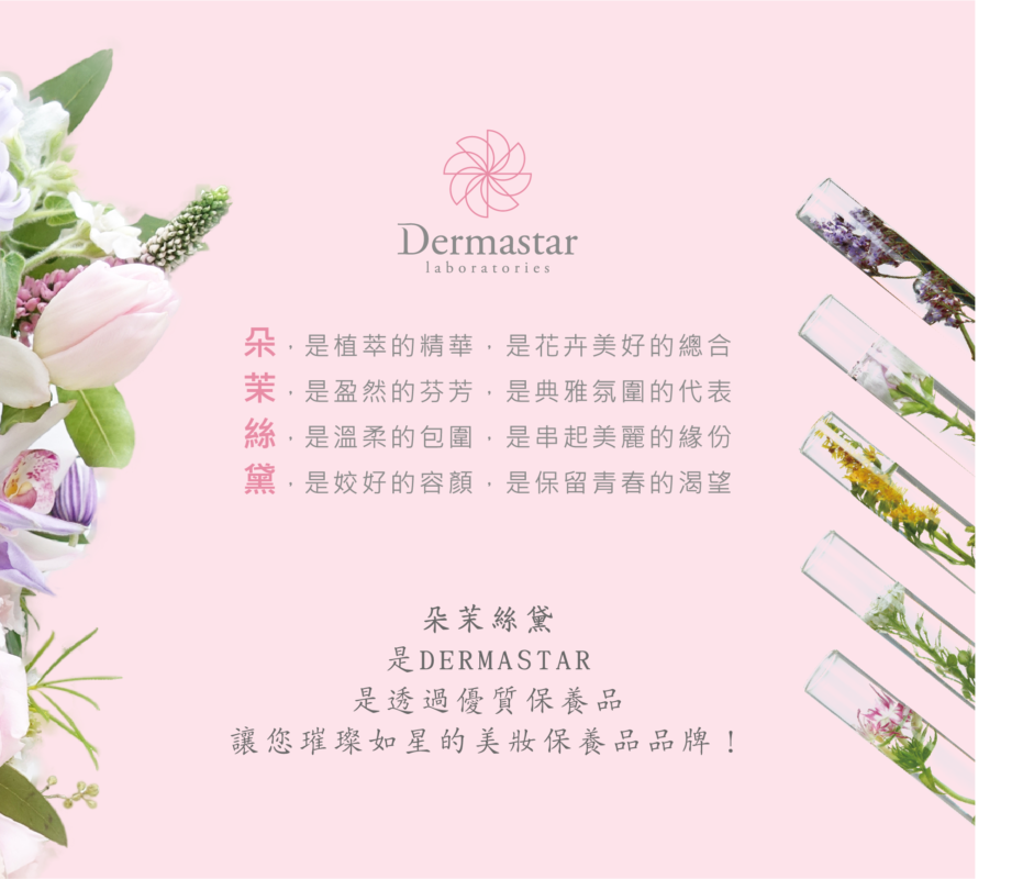 Dermastar 朵茉絲黛 - 讓妳璀璨如星的美妝品牌